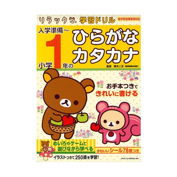 【発売日：2011年09月30日】鈴木二正/監修/入学準備〜小学1年のひらがな・カタカナ (リラックマ学習ドリル)、メディア：BOOK、発売日：2011/09、重量：269g、商品コード：NEOBK-1025576、JANコード/ISBNコ...