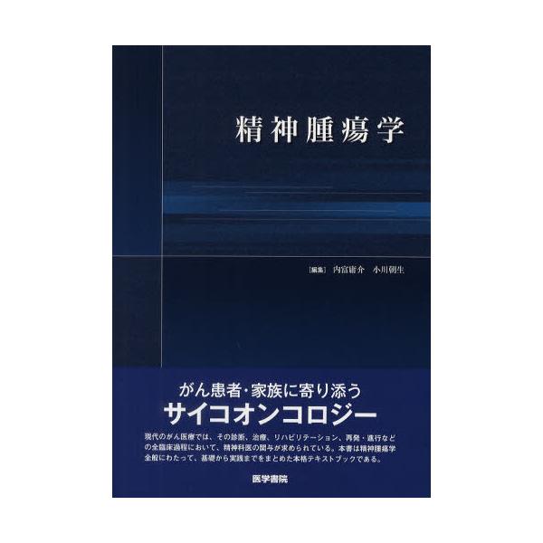 【発売日：2011年10月01日】内富庸介/編集 小川朝生/編集/精神腫瘍学、メディア：BOOK、発売日：2011/10、重量：340g、商品コード：NEOBK-1025600、JANコード/ISBNコード：9784260013796