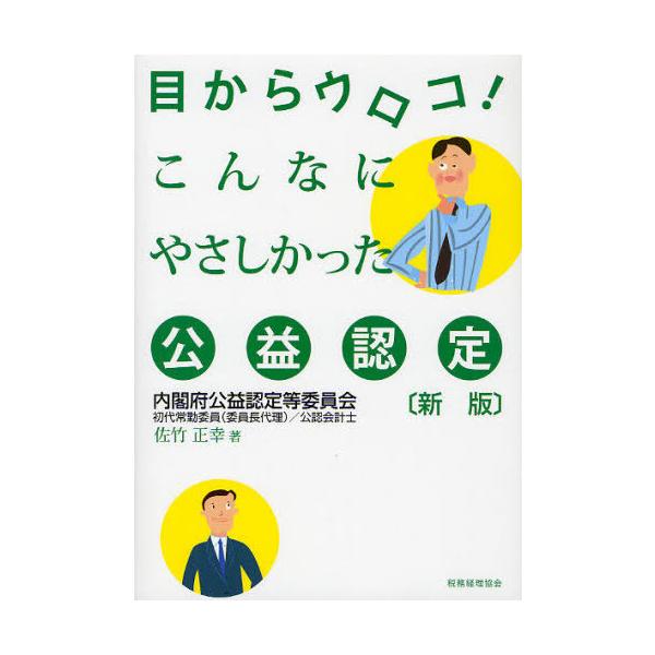 【発売日：2011年10月02日】佐竹正幸/著/目からウロコ!こんなにやさしかった公益認定、メディア：BOOK、発売日：2011/10、重量：340g、商品コード：NEOBK-1025721、JANコード/ISBNコード：978441905...