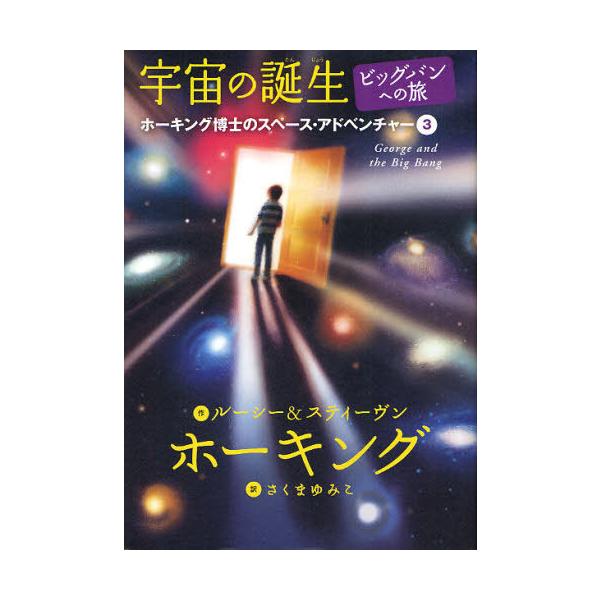 【発売日：2011年10月17日】ルーシー・ホーキング/作 スティーヴン・ホーキング/作 さくまゆみこ/訳 佐藤勝彦/監修/宇宙の誕生 ビッグバンへの旅 / 原タイトル:GEORGE AND THE BIG BANG (ホーキング博士のスペ...