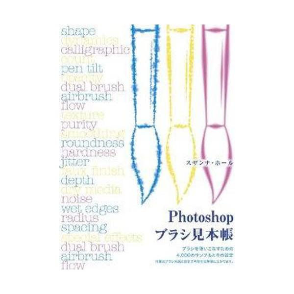 【発売日：2011年09月28日】S.ホール/著/Photoshop ブラシ見本帳、メディア：BOOK、発売日：2011/09、重量：540g、商品コード：NEOBK-1025830、JANコード/ISBNコード：9784862461452