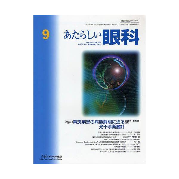 【発売日：2011年09月28日】木下茂/編集主幹/あたらしい眼科 Vol.28 No.9 (2011September)、メディア：BOOK、発売日：2011/09、重量：340g、商品コード：NEOBK-1026204、JANコード/I...