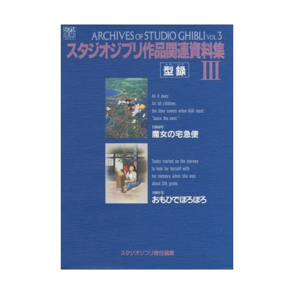 【発売日：1996年10月28日】スタジオジブリ/スタジオジブリ 作品関連資料集 3 (ジブリ THE ARTシリーズ)、メディア：BOOK、発売日：1996/10、重量：800g、商品コード：NEOBK-102643、JANコード/ISB...