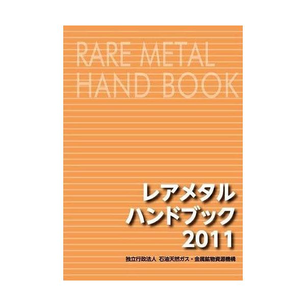 【発売日：2011年08月28日】石油天然ガス・金属鉱/’11 レアメタルハンドブック、メディア：BOOK、発売日：2011/08、重量：340g、商品コード：NEOBK-1026468、JANコード/ISBNコード：9784905428084