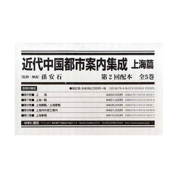 【発売日：2011年09月28日】孫安石/監修・解説/近代中国都市案内集成 上海篇 第2回配本 5巻セット、メディア：BOOK、発売日：2011/09、重量：340g、商品コード：NEOBK-1026520、JANコード/ISBNコード：9...