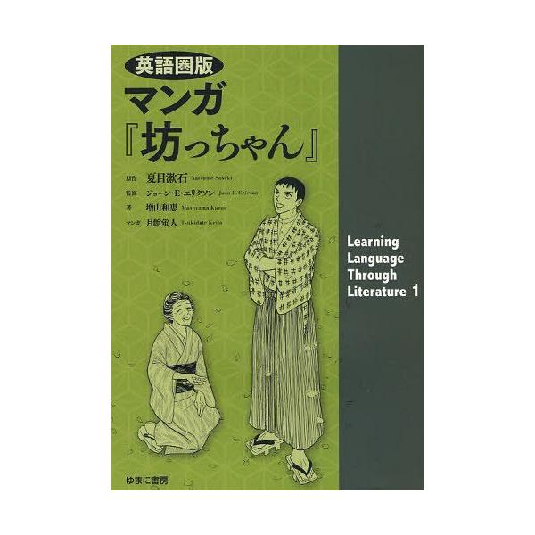 【発売日：2011年09月28日】夏目漱石/原作 ジョーン・E・エリクソン/監修 増山和恵/著 月館蛍人/マンガ/マンガ『坊っちゃん』 英語圏版 (Learning Language Through Literature)、メディア：BOO...