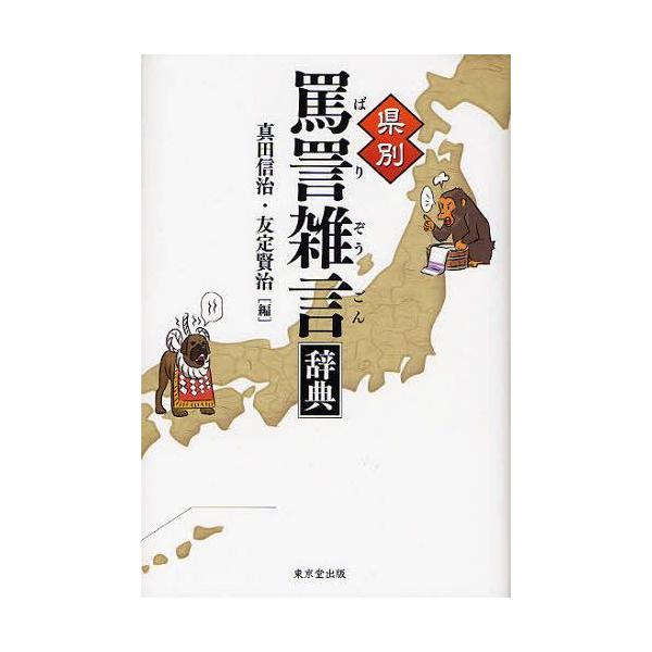 【発売日：2011年10月06日】真田信治 友定賢治/県別罵詈雑言辞典、メディア：BOOK、発売日：2011/10、重量：1200g、商品コード：NEOBK-1026815、JANコード/ISBNコード：9784490108071