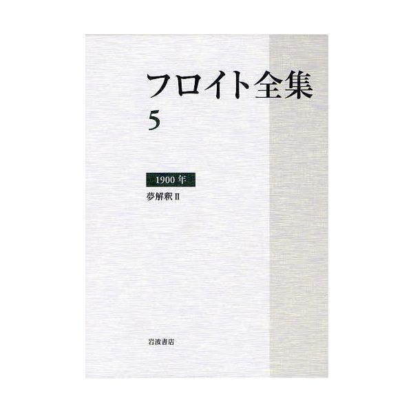 【発売日：2011年10月28日】フロイト/〔著〕 新宮一成/〔ほか〕編集委員/フロイト全集 5 / 原タイトル:SIGMUND FREUD GESAMMELTE WERKE、メディア：BOOK、発売日：2011/10、重量：340g、商品...