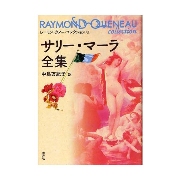 【発売日：2011年09月28日】レーモン・クノー/〔著〕/レーモン・クノー・コレクション 11 (原タイトル:Les Ceuvres Completes de Sally Mara)、メディア：BOOK、発売日：2011/09、重量：69...