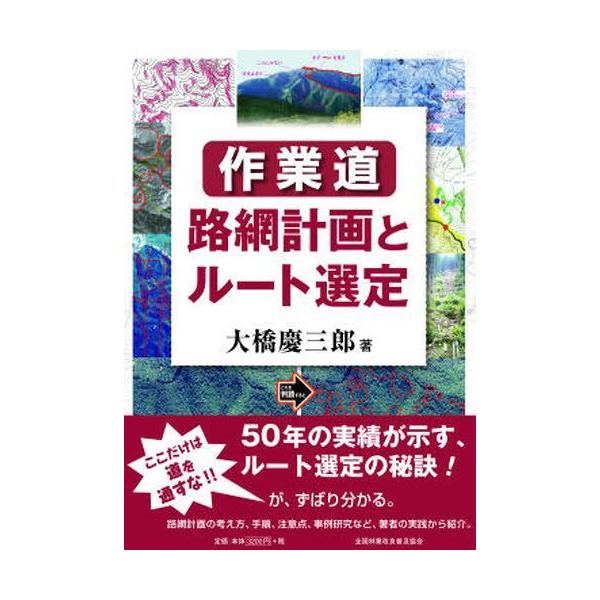 【発売日：2011年09月28日】大橋慶三郎/著/作業 道路網計画とルート選定、メディア：BOOK、発売日：2011/09、重量：608g、商品コード：NEOBK-1026996、JANコード/ISBNコード：9784881382639