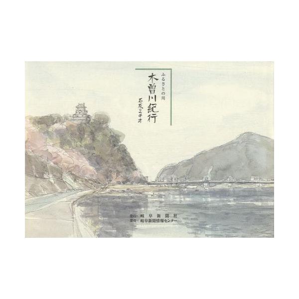 【発売日：2011年10月28日】石原ミチオ/著/ふるさとの川木曽川紀行、メディア：BOOK、発売日：2011/10、重量：340g、商品コード：NEOBK-1027029、JANコード/ISBNコード：9784877971694