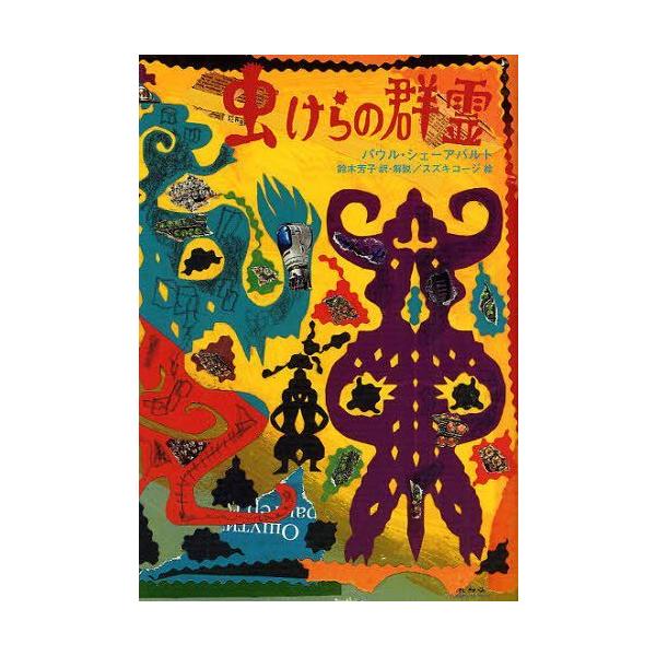【発売日：2011年10月06日】パウル・シェーアバルト/著 鈴木芳子/訳・解説 スズキコージ/絵/虫けらの群霊 / 原タイトル:Die Wilde Jagd、メディア：BOOK、発売日：2011/10、重量：340g、商品コード：NEOB...