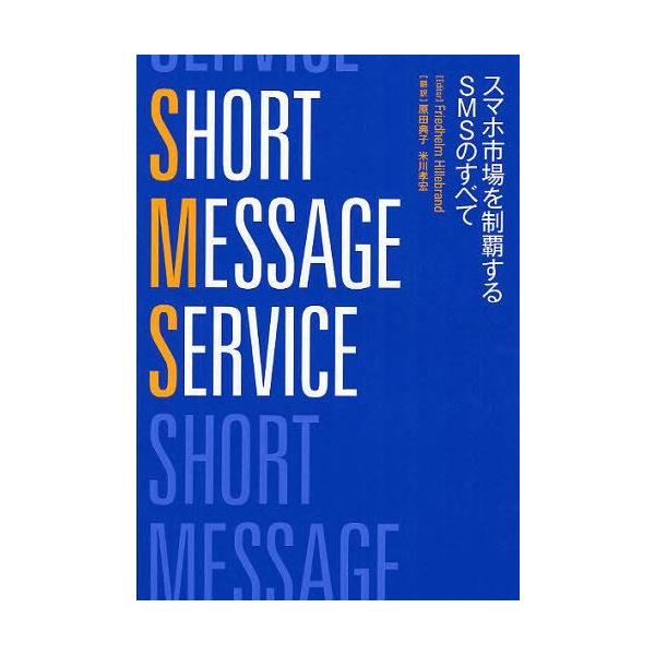 【発売日：2011年09月28日】FriedhelmHillebrand/〔編〕 原田典子/訳 米川孝宏/訳/SHORT MESSAGE SERVICE スマホ市場を制覇するSMSのすべて / 原タイトル:Short Message Ser...