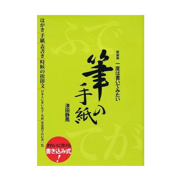 【発売日：2011年09月28日】津田静鳳/著/一度は書いてみたい筆の手紙 新装版、メディア：BOOK、発売日：2011/09、重量：340g、商品コード：NEOBK-1027599、JANコード/ISBNコード：9784819503013