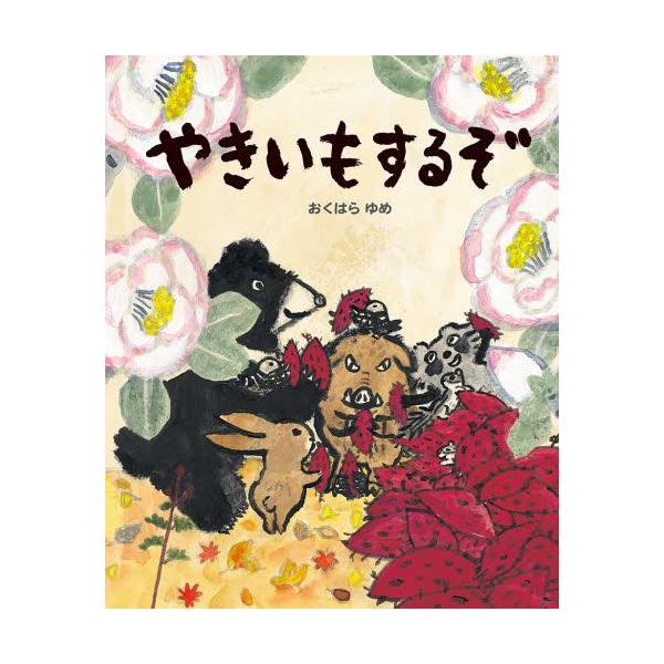 【発売日：2011年10月07日】おくはらゆめ/作/やきいもするぞ、メディア：BOOK、発売日：2011/10、重量：340g、商品コード：NEOBK-1027626、JANコード/ISBNコード：9784902257243
