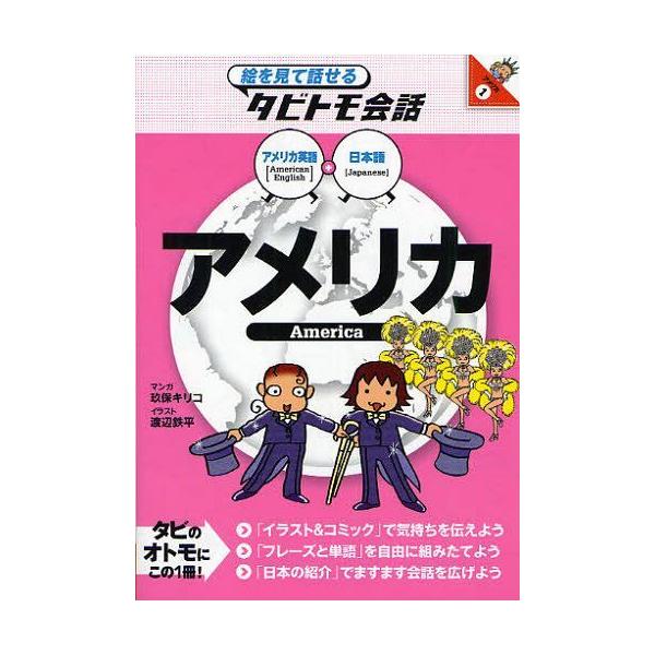 【発売日：2011年10月08日】玖保キリコ/マンガ 渡辺鉄平/イラスト/アメリカ アメリカ英語+日本語 (絵を見て話せるタビトモ会話 アメリカ 1)、メディア：BOOK、発売日：2011/10、重量：340g、商品コード：NEOBK-10...