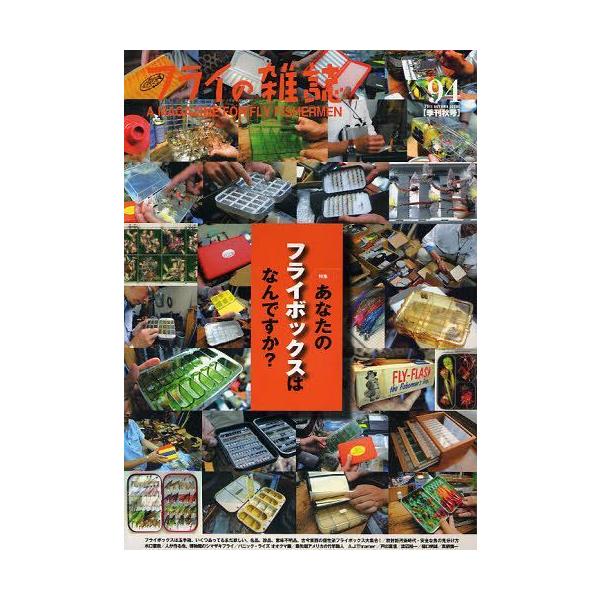 【発売日：2011年09月28日】堀内正徳/編/フライの雑誌 94＜季刊秋号＞、メディア：BOOK、発売日：2011/09、重量：247g、商品コード：NEOBK-1027642、JANコード/ISBNコード：9784939003479