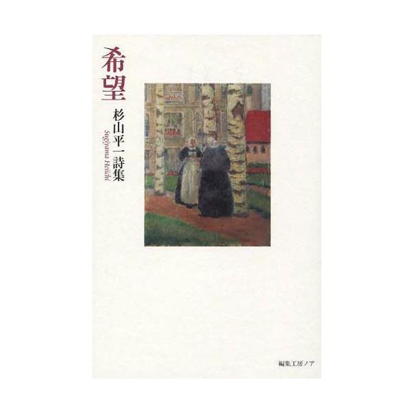 【発売日：2011年10月07日】杉山平一/著/希望 杉山平一詩集、メディア：BOOK、発売日：2011/10、重量：340g、商品コード：NEOBK-1027854、JANコード/ISBNコード：9784892711923