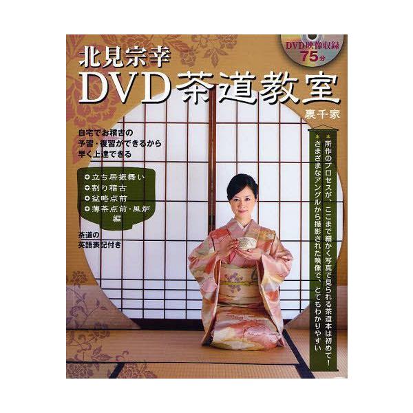 【発売日：2011年10月07日】北見宗幸/著/北見宗幸DVD茶道教室 裏千家、メディア：BOOK、発売日：2011/10、重量：593g、商品コード：NEOBK-1027883、JANコード/ISBNコード：9784635035194
