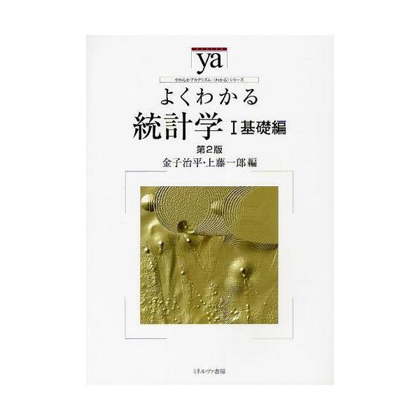 【発売日：2011年10月17日】金子治平/編 上藤一郎/編/よくわかる統計学 1 (やわらかアカデミズム・＜わかる＞シリーズ)、メディア：BOOK、発売日：2011/10、重量：475g、商品コード：NEOBK-1027923、JANコー...