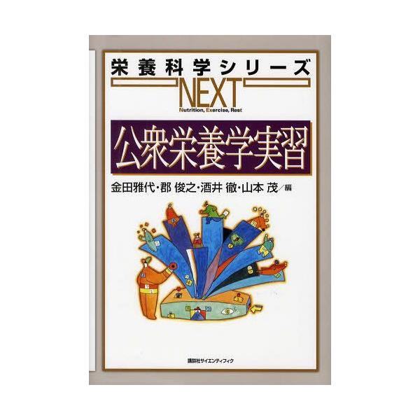 【発売日：2011年10月10日】金田雅代/編 郡俊之/編 酒井徹/編 山本茂/編/公衆栄養学実習 (栄養科学シリーズNEXT)、メディア：BOOK、発売日：2011/10、重量：340g、商品コード：NEOBK-1028905、JANコー...