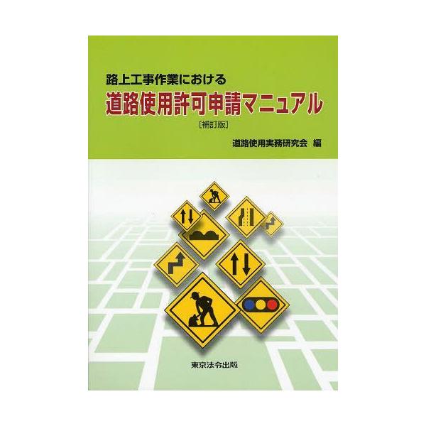 【発売日：2011年09月28日】道路使用実務研究会/編/路上工事作業における道路使用許可申請マニュアル、メディア：BOOK、発売日：2011/09、重量：770g、商品コード：NEOBK-1028920、JANコード/ISBNコード：97...