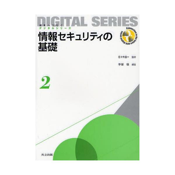【発売日：2011年10月08日】佐々木良一/監修 手塚悟/編著 石井夏生利/〔ほか〕著/情報セキュリティの基礎 (未来へつなぐデジタルシリーズ)、メディア：BOOK、発売日：2011/10、重量：540g、商品コード：NEOBK-1029...