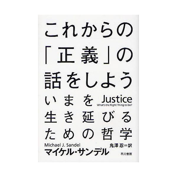 【発売日：2011年11月26日】マイケル・サンデル/著 鬼澤忍/訳/これからの「正義」の話をしよう いまを生き延びるための哲学 / 原タイトル:JUSTICE (ハヤカワ文庫 NF 376)、メディア：BOOK、発売日：2011/11、重...