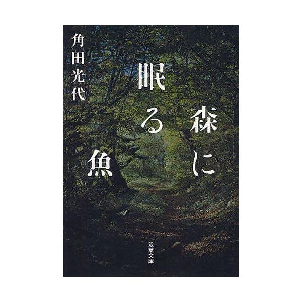 【発売日：2011年11月10日】角田光代/著/森に眠る魚 (双葉文庫)、メディア：BOOK、発売日：2011/11、重量：150g、商品コード：NEOBK-1029501、JANコード/ISBNコード：9784575514643