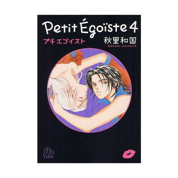 【発売日：2011年11月13日】秋里和国/プチエゴイスト 4 (小学館文庫)、メディア：BOOK、発売日：2011/11、重量：260g、商品コード：NEOBK-1029595、JANコード/ISBNコード：9784091912992