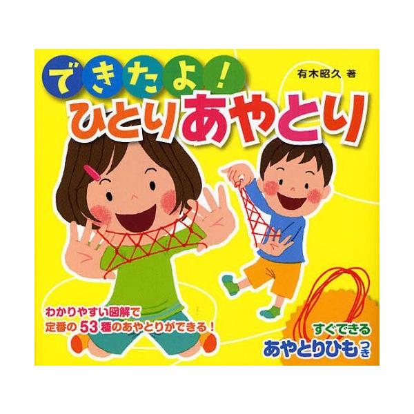 【発売日：2011年10月09日】有木昭久/著/できたよ!ひとりあやとり (ひもつきあやとりミニブック)、メディア：BOOK、発売日：2011/10、重量：145g、商品コード：NEOBK-1029851、JANコード/ISBNコード：97...