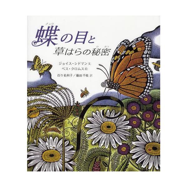 【発売日：2011年10月08日】ジョイス・シドマン/文 ベス・クロムス/絵 百々佑利子/訳 藤田千枝/訳/蝶の目と草はらの秘密 / 原タイトル:Butterfly Eyes and Other Secrets of the Meadow、...