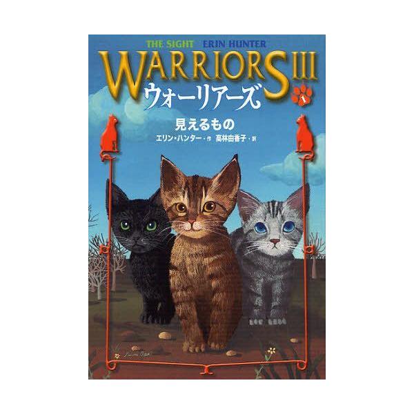 【発売日：2011年10月10日】エリン・ハンター/作/ウォーリアーズ 3-1 / 原タイトル:WARRIORS-POWER OF THREE 1 THE SIGHT、メディア：BOOK、発売日：2011/10、重量：340g、商品コード：...