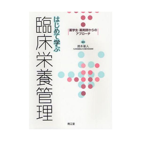 【発売日：2011年10月16日】鈴木彰人/編集/はじめて学ぶ臨床栄養管理 薬学生・薬剤師からのアプローチ、メディア：BOOK、発売日：2011/10、重量：340g、商品コード：NEOBK-1030232、JANコード/ISBNコード：9...