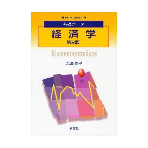 【発売日：2011年10月28日】塩澤修平/著/経済学 (基礎コース 経済学 1)、メディア：BOOK、発売日：2011/10、重量：585g、商品コード：NEOBK-1030351、JANコード/ISBNコード：9784883841721