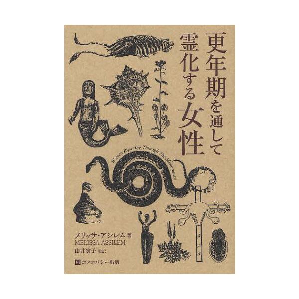 【発売日：2011年09月28日】メリッサ・アシレム/著 由井寅子/監訳/更年期を通して霊化する女性 / 原タイトル:Women Ripening Through The Menopause、メディア：BOOK、発売日：2011/09、重量...