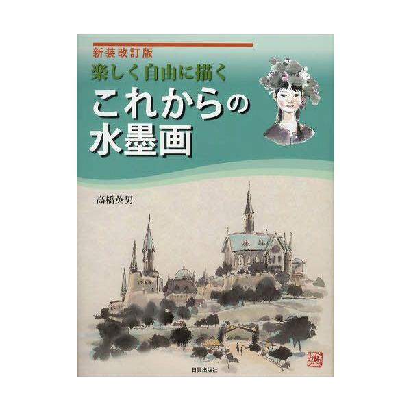 【発売日：2011年10月12日】高橋英男/著/楽しく自由に描くこれからの水墨画、メディア：BOOK、発売日：2011/10、重量：540g、商品コード：NEOBK-1030391、JANコード/ISBNコード：9784817038968