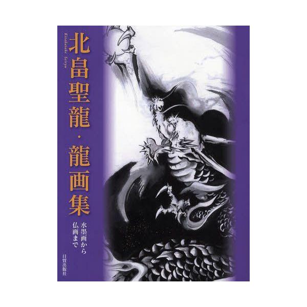 【発売日：2011年10月12日】北畠聖龍/著/北畠聖龍・龍画集 水墨画から仏画まで、メディア：BOOK、発売日：2011/10、重量：540g、商品コード：NEOBK-1030393、JANコード/ISBNコード：9784817038906