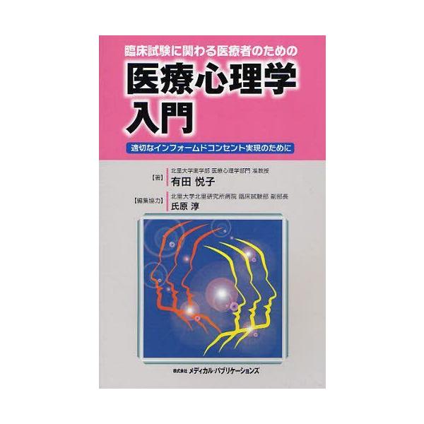 【発売日：2011年09月28日】有田悦子/著/臨床試験に関わる医療者のための医療心理学入門 適切なインフォームドコンセント実現のために、メディア：BOOK、発売日：2011/09、重量：340g、商品コード：NEOBK-1030410、J...