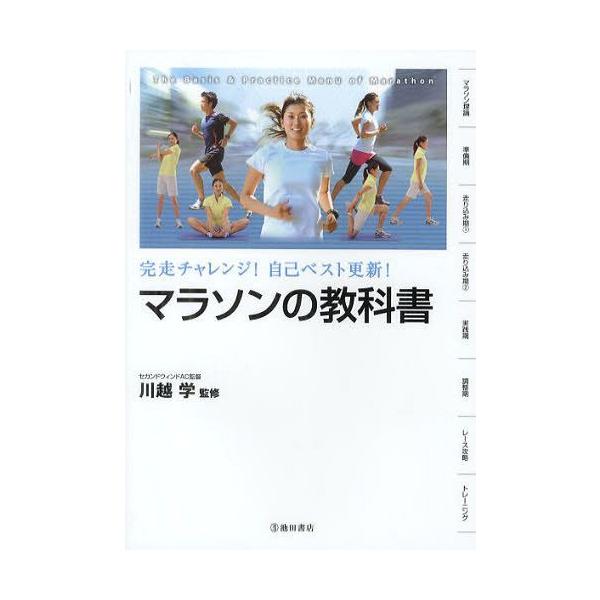 【発売日：2011年10月12日】川越学/監修/マラソンの教科書 完走チャレンジ!自己ベスト更新! The Basis &amp; Practice Menu of Marathon、メディア：BOOK、発売日：2011/10、重量：428...