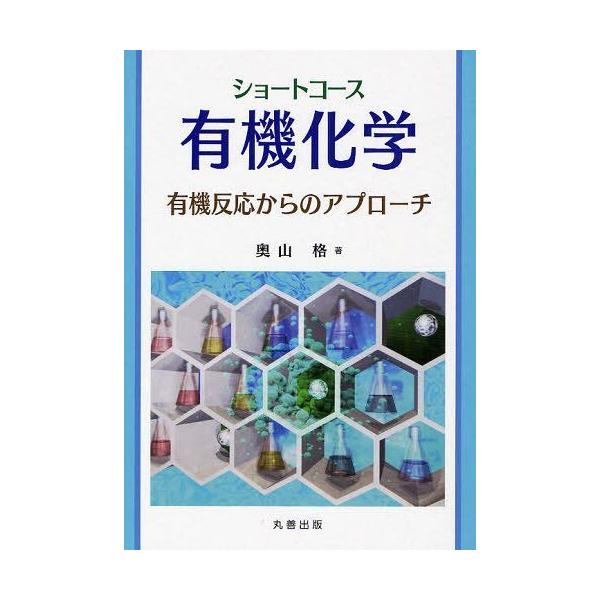 【発売日：2011年10月14日】奥山格/著/ショートコース有機化学 有機反応からのアプローチ、メディア：BOOK、発売日：2011/10、重量：396g、商品コード：NEOBK-1030720、JANコード/ISBNコード：9784621...
