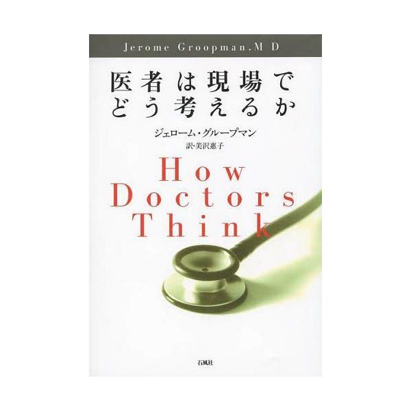 【発売日：2011年10月23日】ジェローム・グループマン/著 美沢惠子/訳/医者は現場でどう考えるか / 原タイトル:HOW DOCTORS THINK、メディア：BOOK、発売日：2011/10、重量：340g、商品コード：NEOBK-...