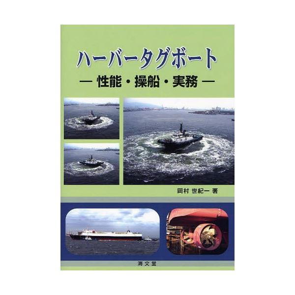 【発売日：2011年10月16日】岡村世紀一/著/ハーバータグボート 性能・操船・実務、メディア：BOOK、発売日：2011/10、重量：340g、商品コード：NEOBK-1030855、JANコード/ISBNコード：9784303222604