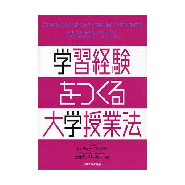 【発売日：2011年10月15日】L.ディー・フィンク/著 土持ゲーリー法一/監訳/学習経験をつくる大学授業法 / 原タイトル:Creating Significant Learning Experiences (高等教育シリーズ)、メディ...