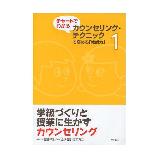 【発売日：2011年10月28日】諸富祥彦/編集代表 会沢信彦/編集 赤坂真二/編集/チャートでわかるカウンセリング・テクニックで高める「教師力」 1、メディア：BOOK、発売日：2011/10、重量：340g、商品コード：NEOBK-10...