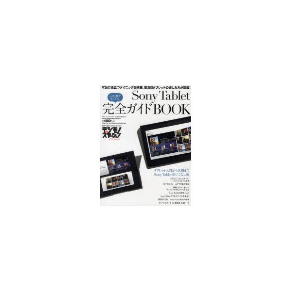 【発売日：2011年10月29日】ソニー・マガジンズ/Sony Tablet完全ガイドBOOK タブレット入門から活用まで。Sony Tablet使いこなし術 デジモノステーションPresents (Sony Magazines Delux...