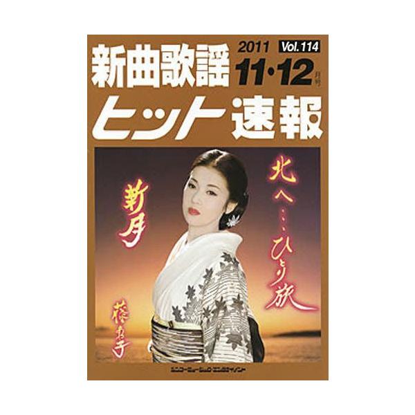 【発売日：2011年10月28日】ブレンデュース/楽譜 新曲歌謡ヒット速報 114、メディア：BOOK、発売日：2011/10、重量：340g、商品コード：NEOBK-1031142、JANコード/ISBNコード：9784401733996
