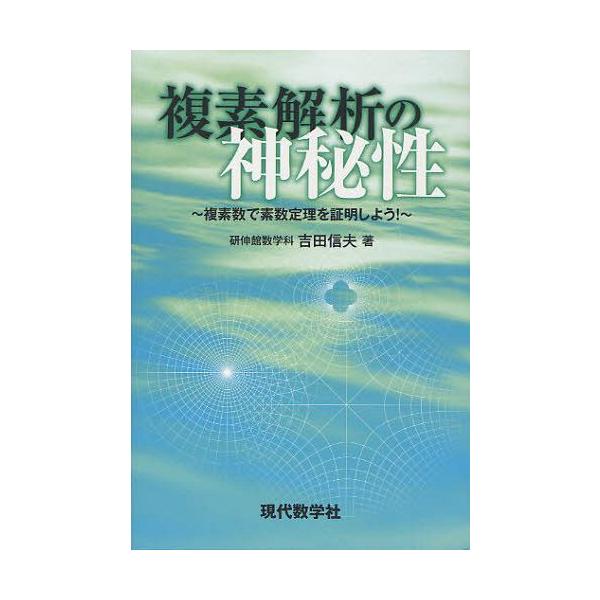 【発売日：2011年10月15日】吉田信夫/著 アップ研伸館/編集/複素解析の神秘性 複素数で素数定理を証明しよう!、メディア：BOOK、発売日：2011/10、重量：340g、商品コード：NEOBK-1031169、JANコード/ISBN...