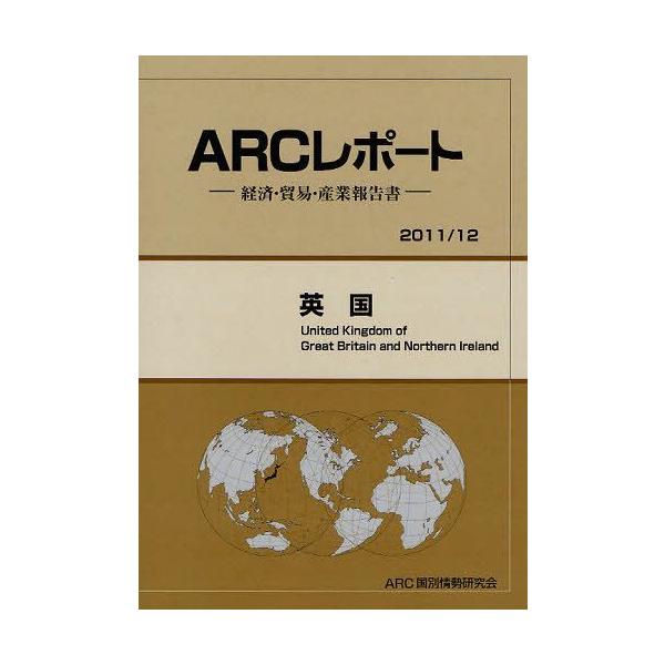 【発売日：2011年09月28日】ARC国別情勢研究会/編集/英国 2011/12年版 (ARCレポート-経済・貿易・産業報告書-)、メディア：BOOK、発売日：2011/09、重量：340g、商品コード：NEOBK-1031171、JAN...