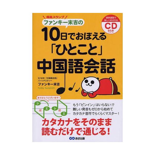 【発売日：2011年10月16日】ファンキー末吉/爆風スランプファンキー末吉の10日でおぼえる「ひとこと」中国語会話、メディア：BOOK、発売日：2011/10、重量：340g、商品コード：NEOBK-1031238、JANコード/ISBN...